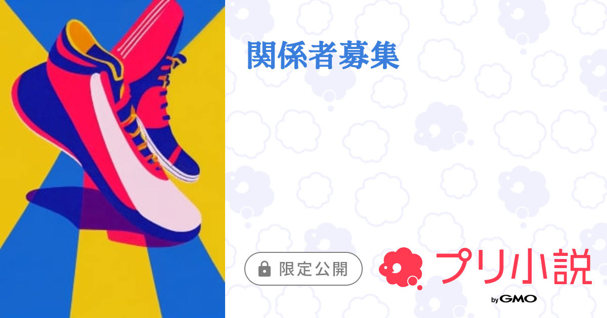 関係者募集 【連載中】(菜夜&rimu 猫とアンテau協会信者🌙🦴🐱🔴⚫🔪さんの小説) 無料スマホ夢小説ならプリ小説 Bygmo